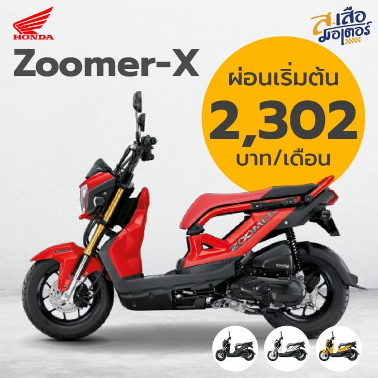 Honda Zoomer-X - ส. เสือ มอเตอร์