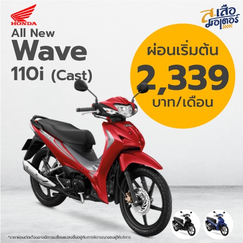 Honda Wave 110i (ล้อแม็ก สตาร์ทมือ) - ส. เสือ มอเตอร์