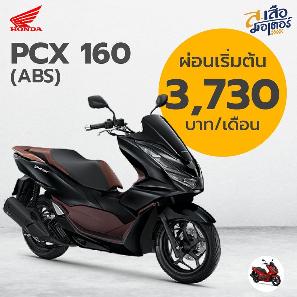 ALL NEW PCX 160 นิยามใหม่แห่งการขับขี่ - ส. เสือ มอเตอร์
