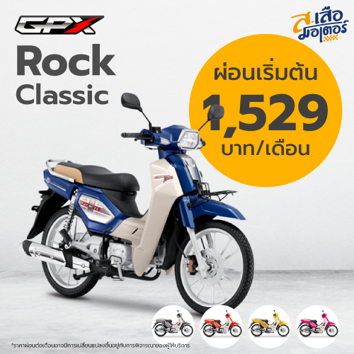 GPX Rock Classic - ส. เสือ มอเตอร์