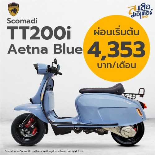 Scomadi T200i Urban - ส. เสือ มอเตอร์