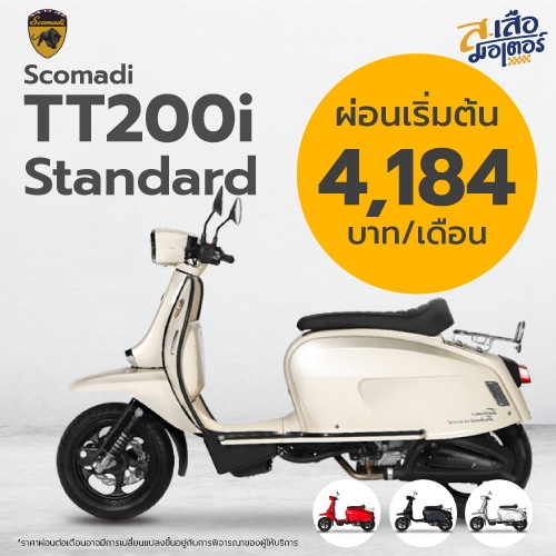 Scomadi TT200i Standard - ส. เสือ มอเตอร์