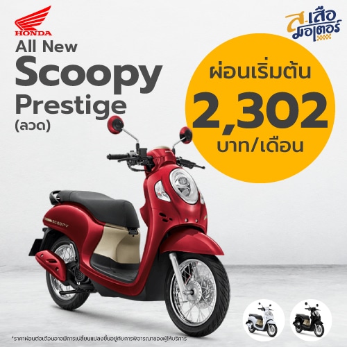Honda Scoopy Prestige 2022 - ส. เสือ มอเตอร์