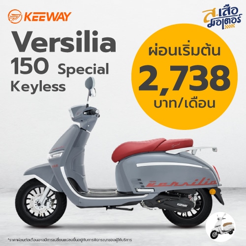 Keeway Versilia 150 Special Keyless - ส. เสือ มอเตอร์