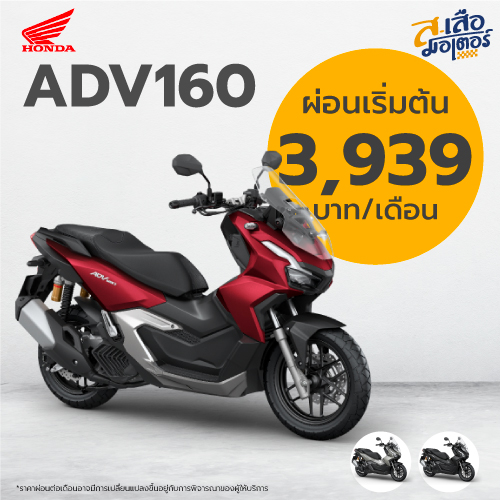 Honda ADV160 - ส. เสือ มอเตอร์