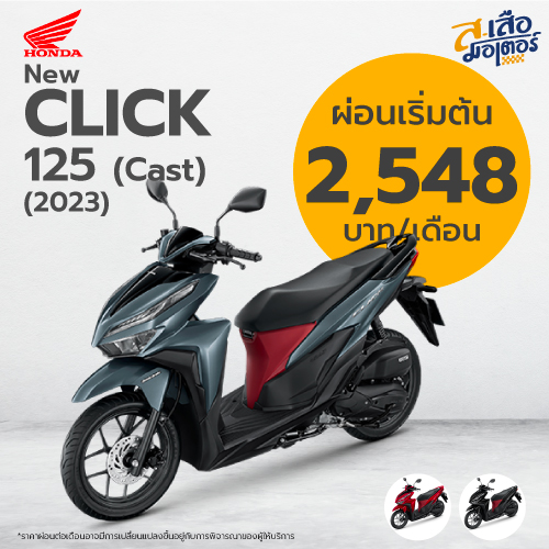 Honda Click 125 (Cast) (2023) - ส. เสือ มอเตอร์