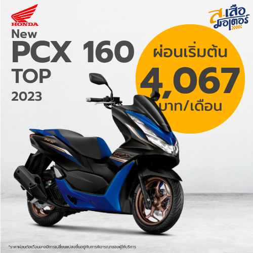 Honda PCX 160 2023 TOP - ส. เสือ มอเตอร์