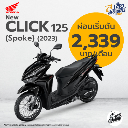 Honda Click 125 (Spoke) (2023) - ส. เสือ มอเตอร์