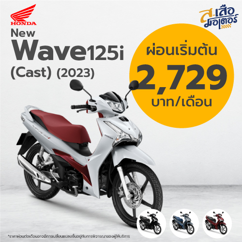 New wave125i (Cast) (2023) - ส. เสือ มอเตอร์