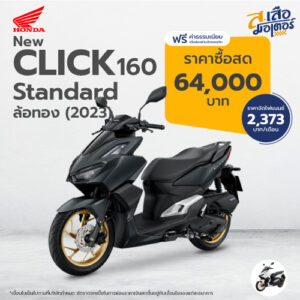 Honda Click 125 (Cast) (2023) - ส. เสือ มอเตอร์