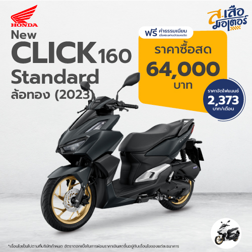 Honda Click 160 ABS Special 2024 - ส. เสือ มอเตอร์