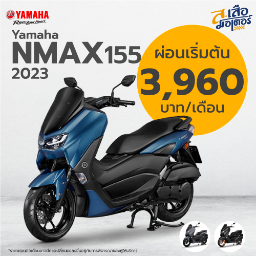 YAMAHA NMAX155 2023 - ส. เสือ มอเตอร์