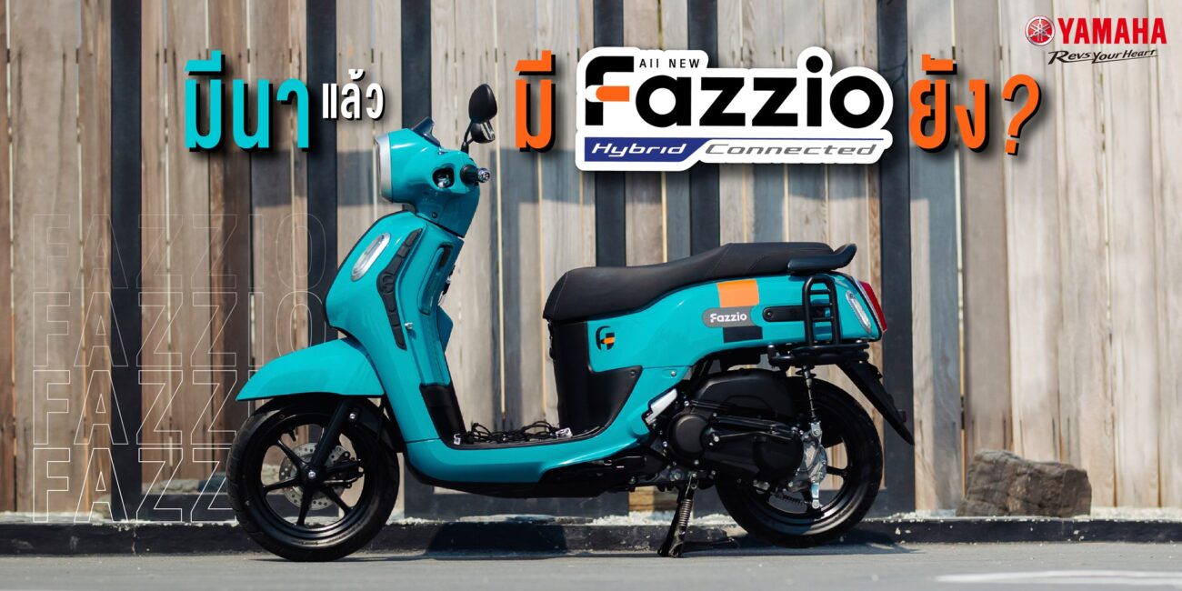 มีนาแล้ว...มี 𝙁𝘼𝙕𝙕𝙄𝙊 กันรึยัง - ส. เสือ มอเตอร์