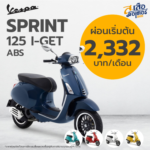 Vespa Sprint 125 i-GET ABS - ส. เสือ มอเตอร์