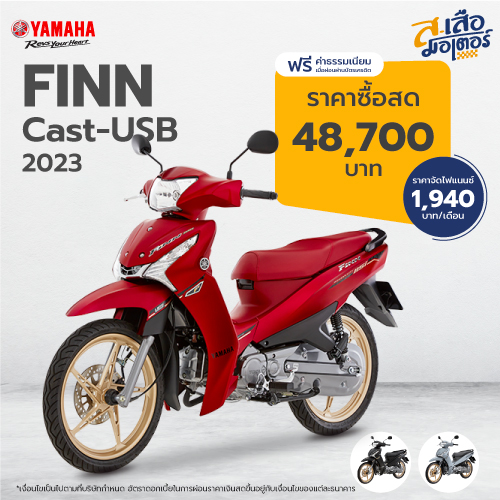 Yamaha FINN Cast-UBS 2023 - ส. เสือ มอเตอร์